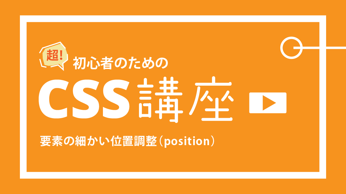 要素の細かい位置調整（position） - W&M de Asobo