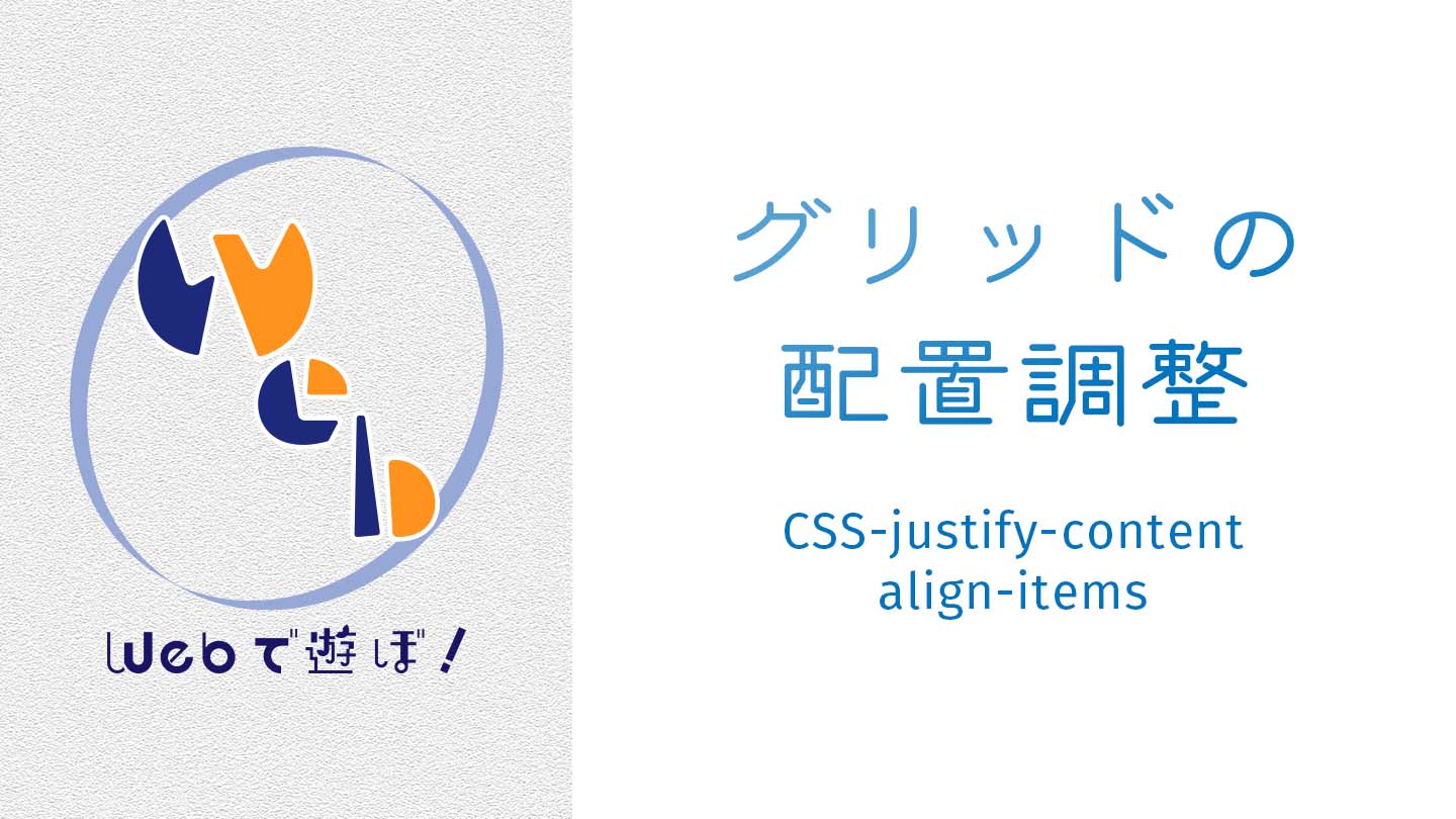 グリッドレイアウトの配置調整 - W&M de Asobo
