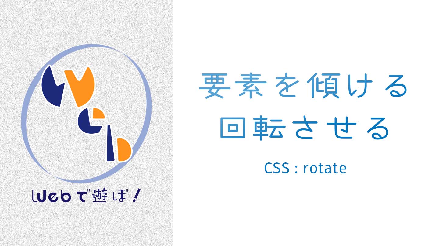 要素を傾ける・回転させる（CSS:rotate） - W&M de Asobo