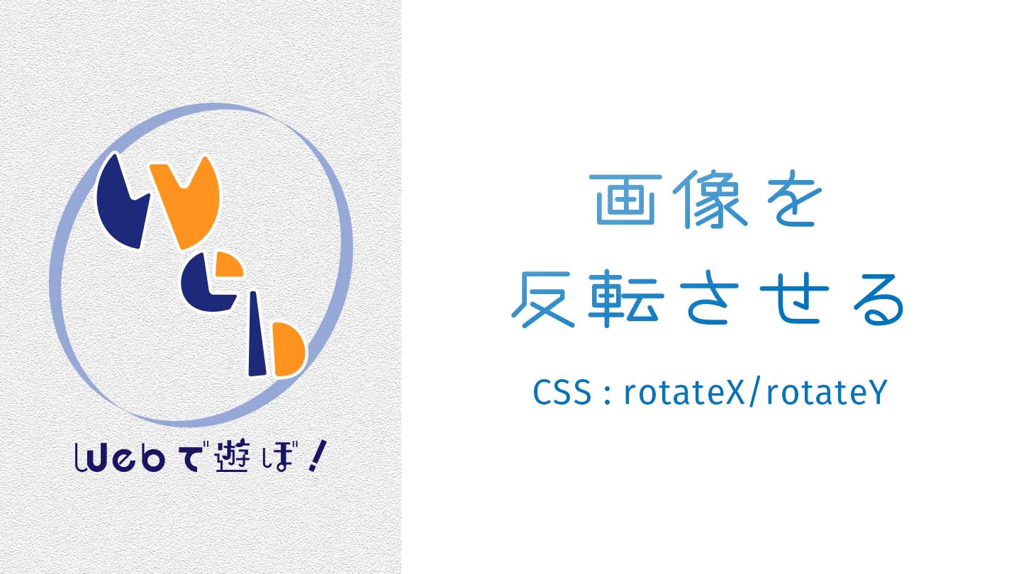 画像を反転させる（CSS:rotateX・Y） - W&M de Asobo