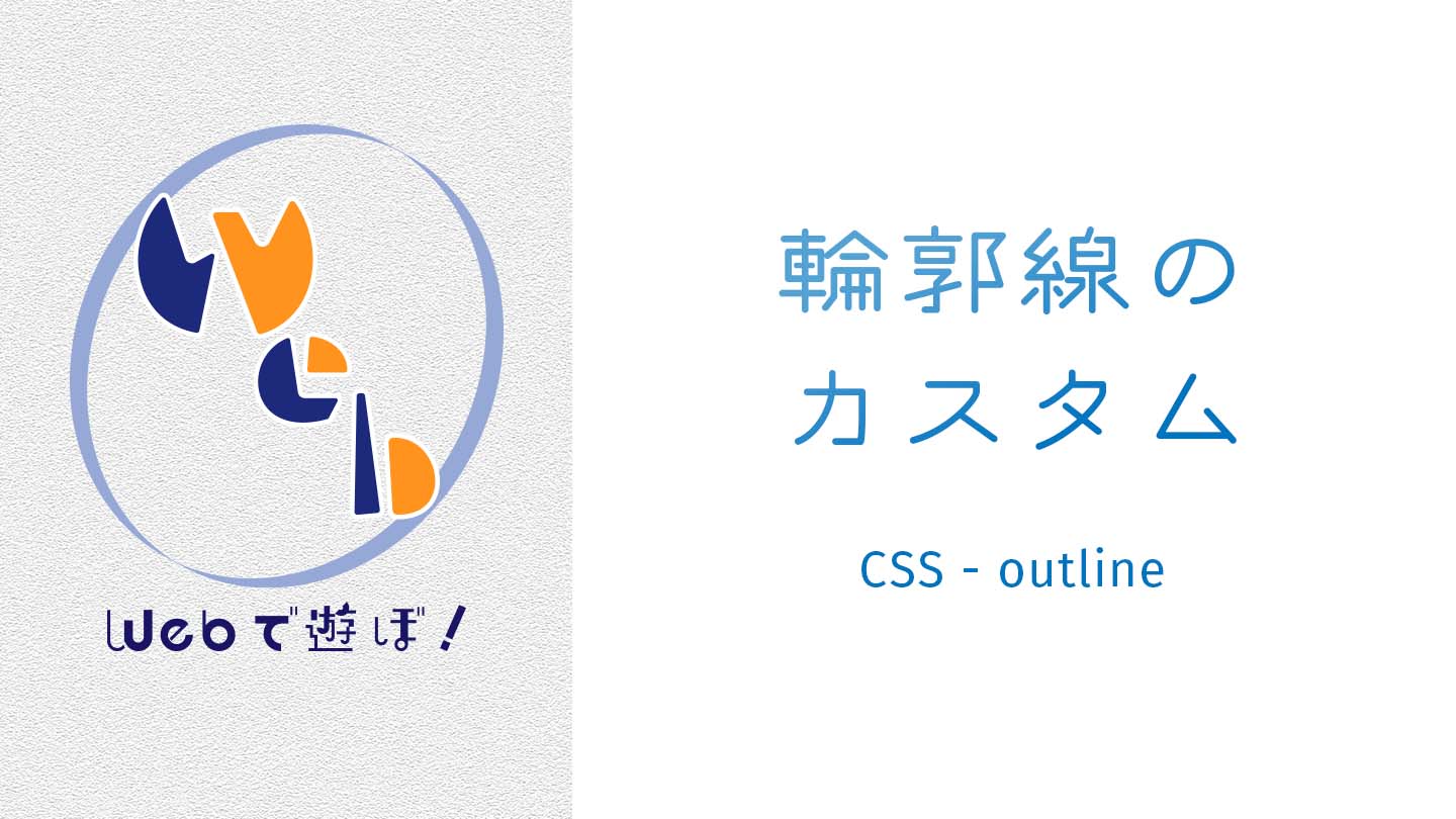 輪郭線をカスタマイズする（CSS:outline） - W&M de Asobo