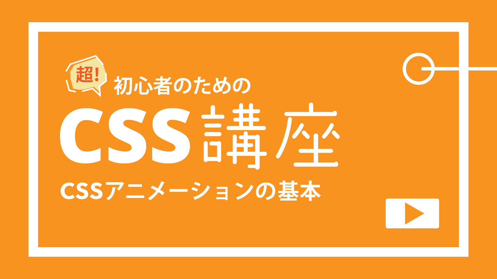 CSSアニメーションの基本 - W&M de Asobo