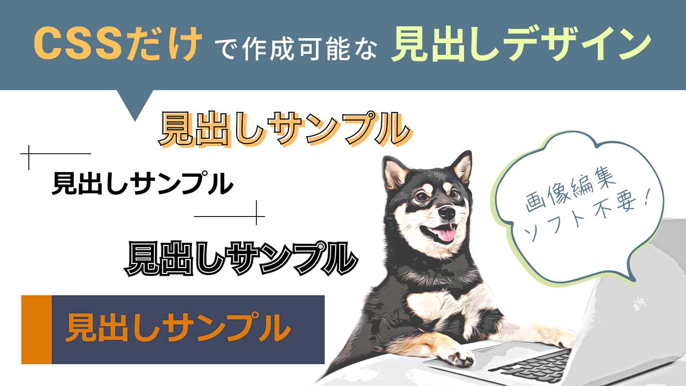 もう迷わない！CSSだけで実装可能な見出しデザイン - W&M de Asobo