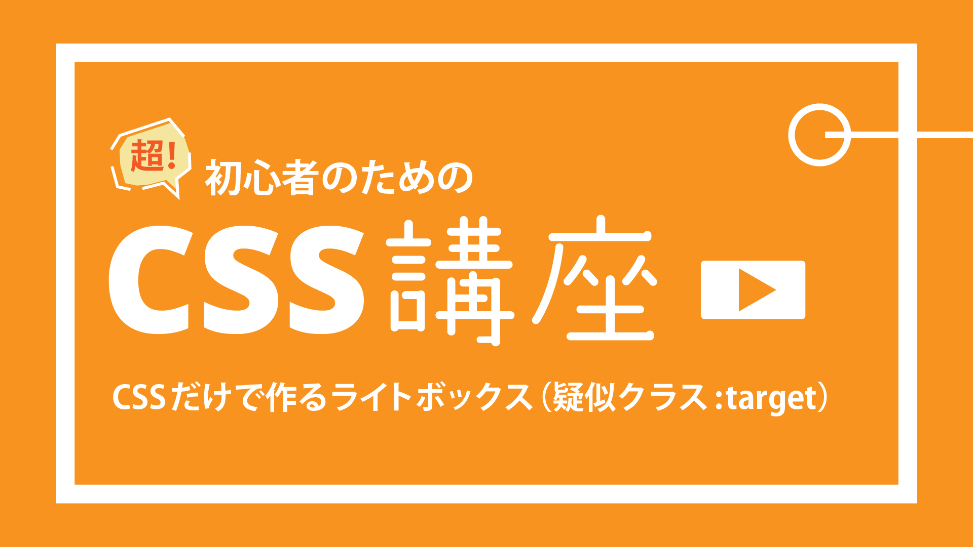 CSS 】CSSだけで作るライトボックス（疑似クラス:target） - W&M de Asobo